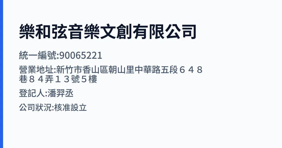 樂和弦音樂文創有限公司 - 統編 90065221(新竹市) 公司登記資料與營業項目詳細圖表