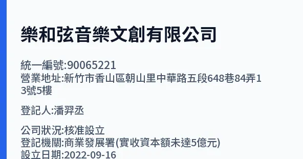 樂和弦音樂文創有限公司的照片-統編 90065221(新竹市) 公司登記資料與營業項目詳細圖表