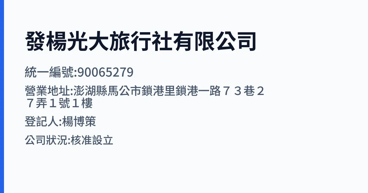 發楊光大旅行社有限公司 - 統編 90065279(澎湖縣) 公司登記資料與營業項目詳細圖表