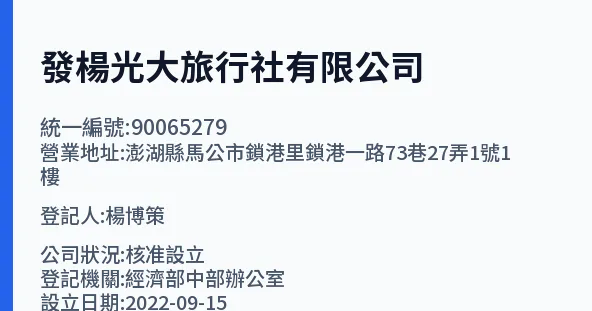 發楊光大旅行社有限公司的照片-統編 90065279(澎湖縣) 公司登記資料與營業項目詳細圖表