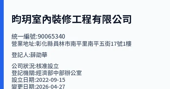 昀玥室內裝修工程有限公司的照片-統編 90065340(彰化縣) 公司登記資料與營業項目詳細圖表