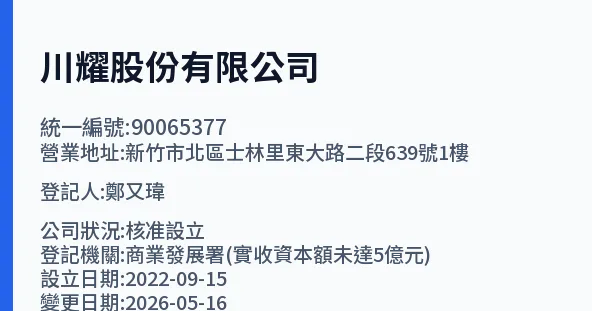 川耀股份有限公司的照片-統編 90065377(新竹市) 公司登記資料與營業項目詳細圖表