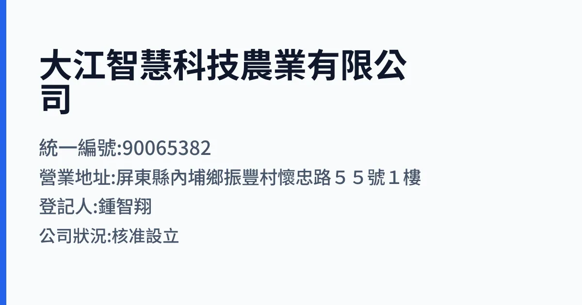 大江智慧科技農業有限公司 - 統編 90065382(屏東縣) 公司登記資料與營業項目詳細圖表