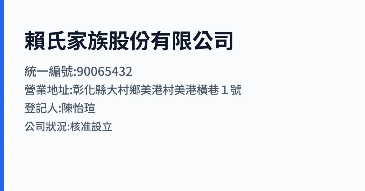 賴氏家族股份有限公司 - 統編 90065432(彰化縣) 公司登記資料與營業項目詳細圖表