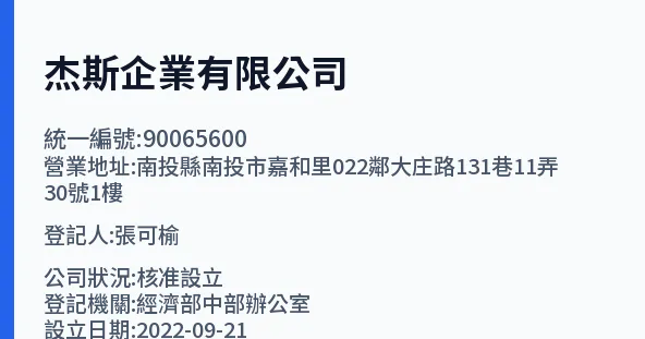杰斯企業有限公司的照片-統編 90065600(南投縣) 公司登記資料與營業項目詳細圖表
