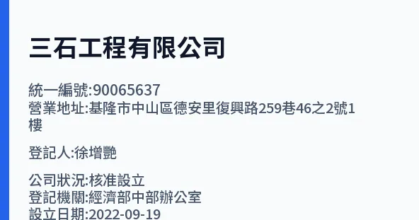 三石工程有限公司的照片-統編 90065637(基隆市) 公司登記資料與營業項目詳細圖表