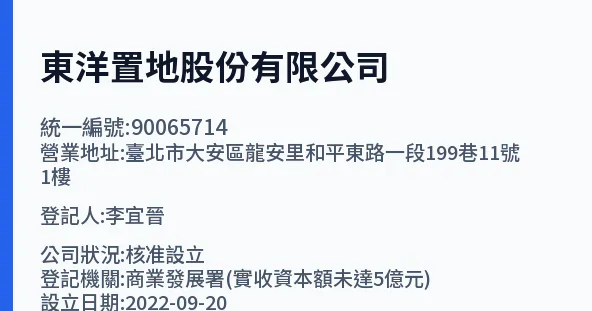 東洋置地股份有限公司的照片-統編 90065714(臺北市) 公司登記資料與營業項目詳細圖表