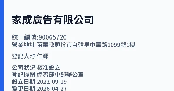 家成廣告有限公司的照片-統編 90065720(苗栗縣) 公司登記資料與營業項目詳細圖表