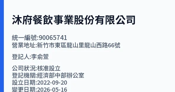 沐府餐飲事業股份有限公司的照片-統編 90065741(新竹市) 公司登記資料與營業項目詳細圖表