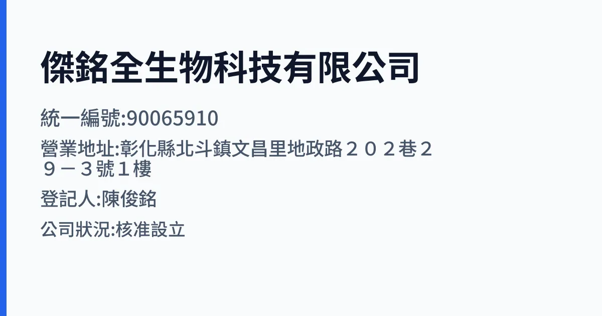 傑銘全生物科技有限公司 - 統編 90065910(彰化縣) 公司登記資料與營業項目詳細圖表