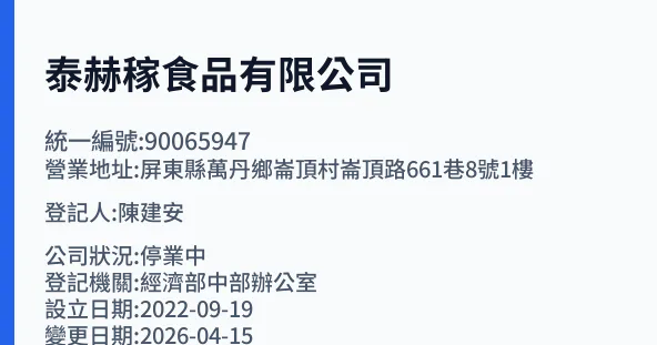 泰赫稼食品有限公司的照片-統編 90065947(屏東縣) 公司登記資料與營業項目詳細圖表