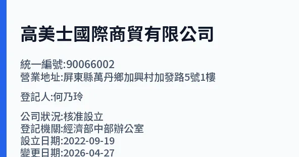高美士國際商貿有限公司的照片-統編 90066002(屏東縣) 公司登記資料與營業項目詳細圖表