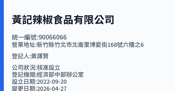 黃記辣椒食品有限公司的照片-統編 90066066(新竹縣) 公司登記資料與營業項目詳細圖表