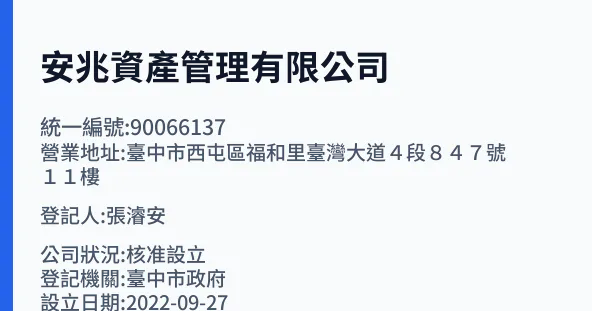 安兆資產管理有限公司的照片-統編 90066137(臺中市) 公司登記資料與營業項目詳細圖表
