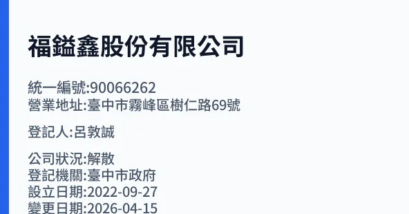 福鎰鑫股份有限公司的照片-統編 90066262(臺中市) 公司登記資料與營業項目詳細圖表