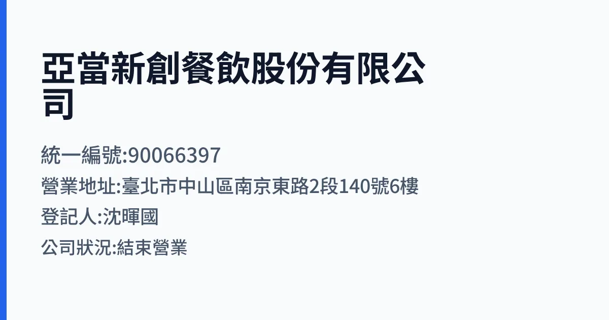 亞當新創餐飲股份有限公司 - 統編 90066397(臺北市) 公司登記資料與營業項目詳細圖表