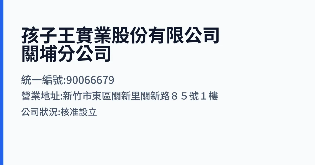 孩子王實業股份有限公司關埔分公司 - 統編 90066679(新竹市) 公司登記資料與營業項目詳細圖表