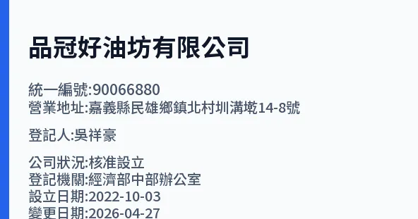品冠好油坊有限公司的照片-統編 90066880(嘉義縣) 公司登記資料與營業項目詳細圖表