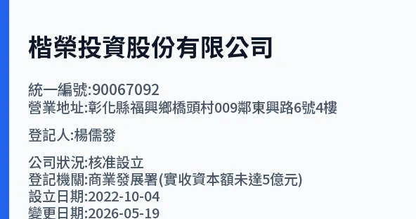 楷榮投資股份有限公司的照片-統編 90067092(彰化縣) 公司登記資料與營業項目詳細圖表