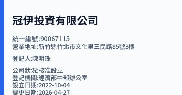 冠伊投資有限公司的照片-統編 90067115(新竹縣) 公司登記資料與營業項目詳細圖表