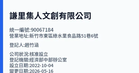 謙里集人文創有限公司的照片-統編 90067184(新竹市) 公司登記資料與營業項目詳細圖表