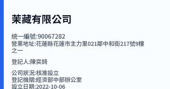 茉藏有限公司的照片-統編 90067282(花蓮縣) 公司登記資料與營業項目詳細圖表