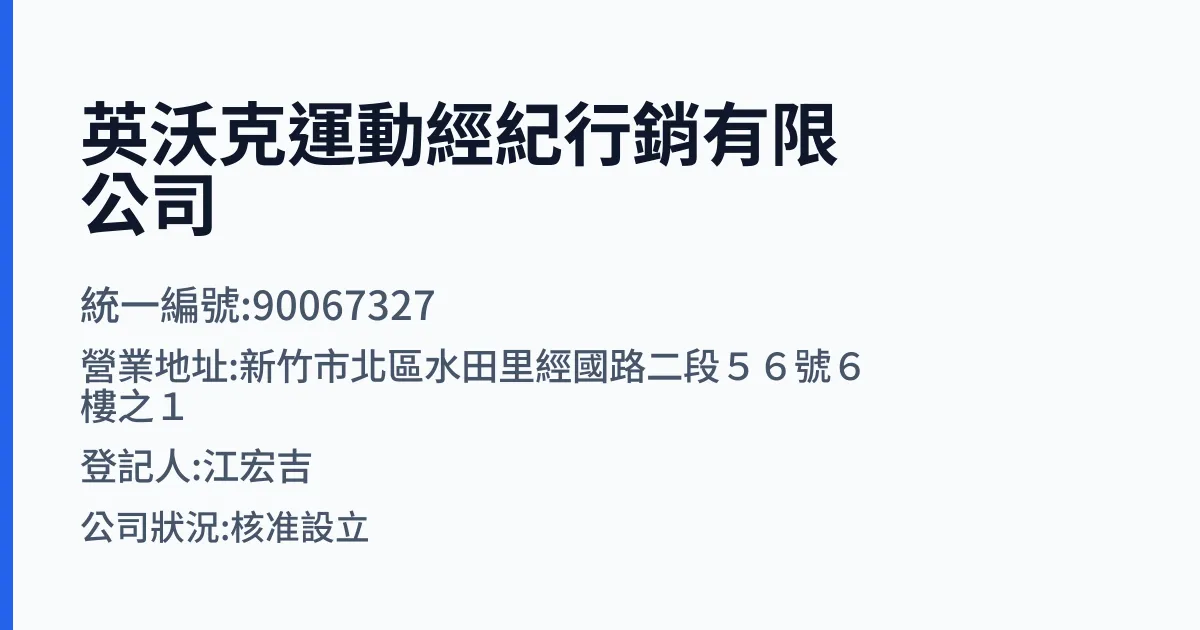 英沃克運動經紀行銷有限公司 - 統編 90067327(新竹市) 公司登記資料與營業項目詳細圖表