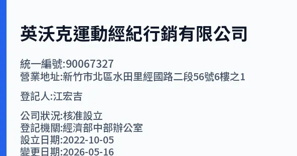 英沃克運動經紀行銷有限公司的照片-統編 90067327(新竹市) 公司登記資料與營業項目詳細圖表