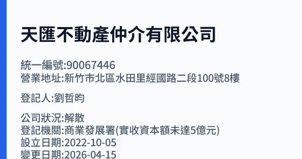 天匯不動產仲介有限公司的照片-統編 90067446(新竹市) 公司登記資料與營業項目詳細圖表