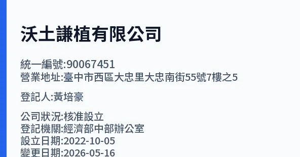 沃土謙植有限公司的照片-統編 90067451(臺中市) 公司登記資料與營業項目詳細圖表