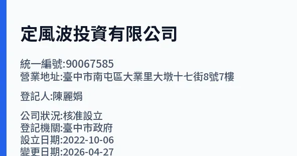 定風波投資有限公司的照片-統編 90067585(臺中市) 公司登記資料與營業項目詳細圖表