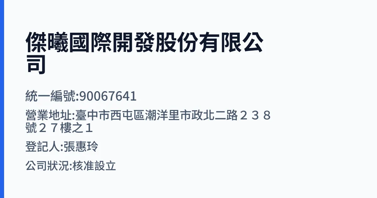 傑曦國際開發股份有限公司 - 統編 90067641(臺中市) 公司登記資料與營業項目詳細圖表