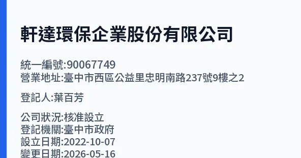 軒達環保企業股份有限公司的照片-統編 90067749(臺中市) 公司登記資料與營業項目詳細圖表
