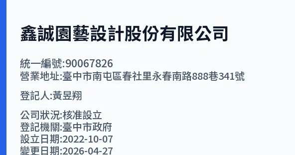 鑫誠園藝設計股份有限公司的照片-統編 90067826(臺中市) 公司登記資料與營業項目詳細圖表