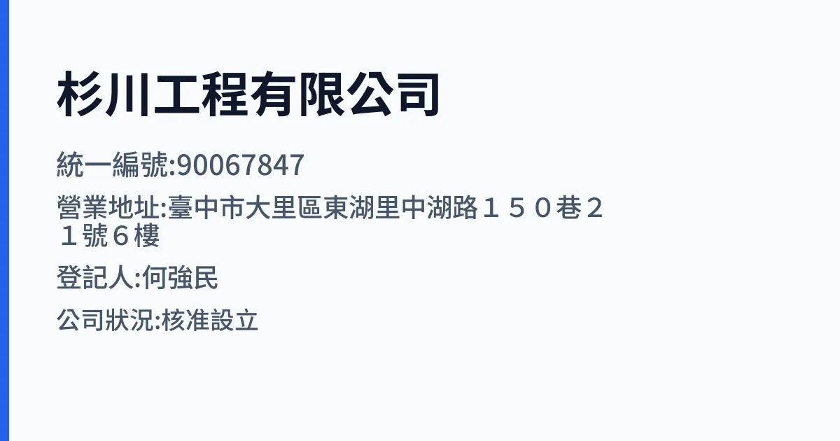 杉川工程有限公司 - 統編 90067847（臺中市） 公司登記資料與營業項目詳細圖表