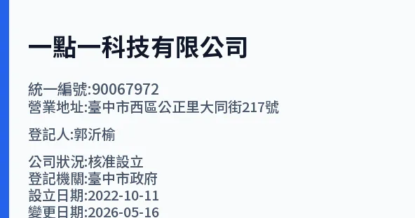 一點一科技有限公司的照片-統編 90067972(臺中市) 公司登記資料與營業項目詳細圖表