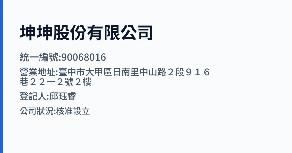 坤坤股份有限公司 - 統編 90068016(臺中市) 公司登記資料與營業項目詳細圖表