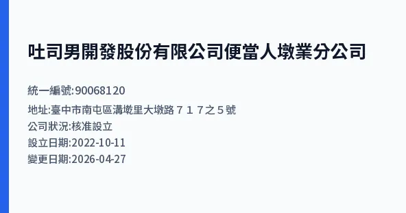 吐司男開發股份有限公司便當人墩業分公司的照片-統編 90068120(臺中市) 公司登記資料與營業項目詳細圖表