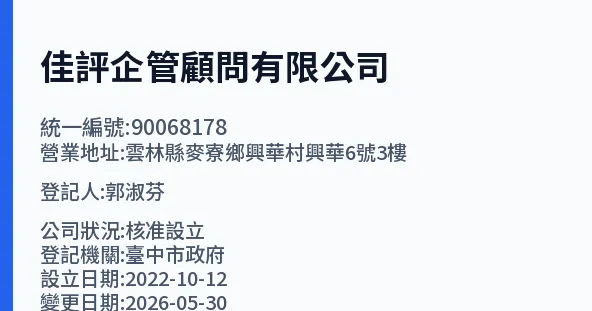 佳評企管顧問有限公司的照片-統編 90068178(雲林縣) 公司登記資料與營業項目詳細圖表