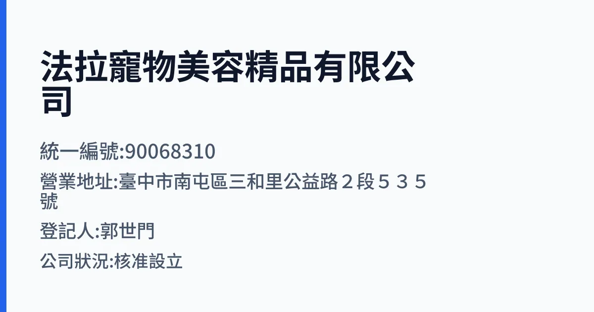 法拉寵物美容精品有限公司 - 統編 90068310(臺中市) 公司登記資料與營業項目詳細圖表