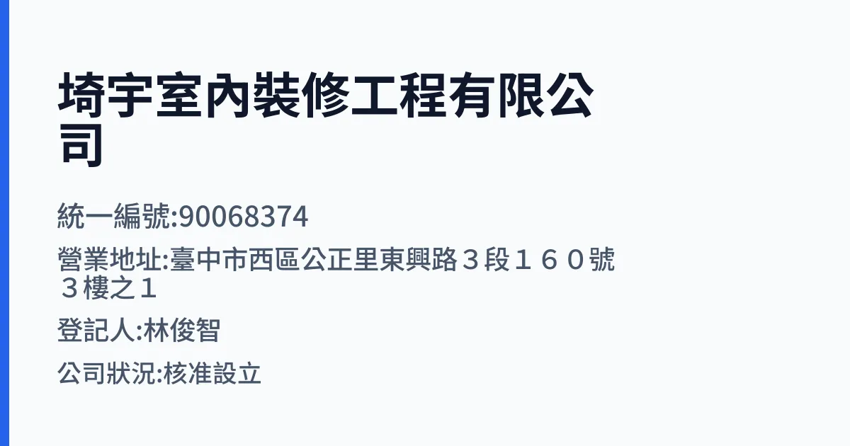 埼宇室內裝修工程有限公司 - 統編 90068374(臺中市) 公司登記資料與營業項目詳細圖表