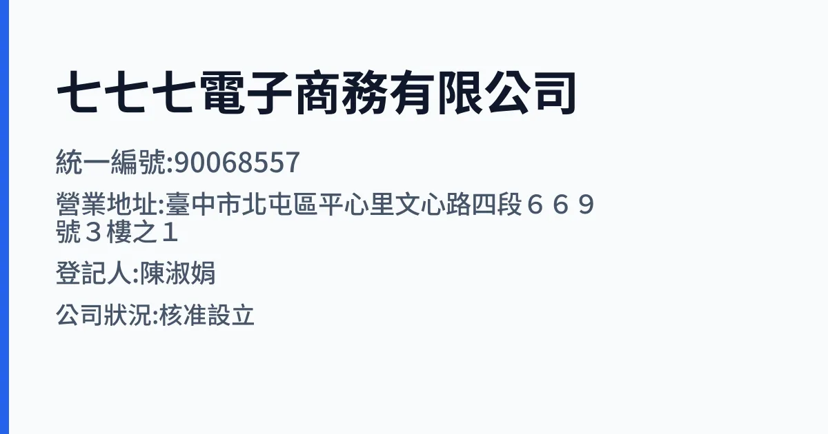 七七七電子商務有限公司 - 統編 90068557(臺中市) 公司登記資料與營業項目詳細圖表