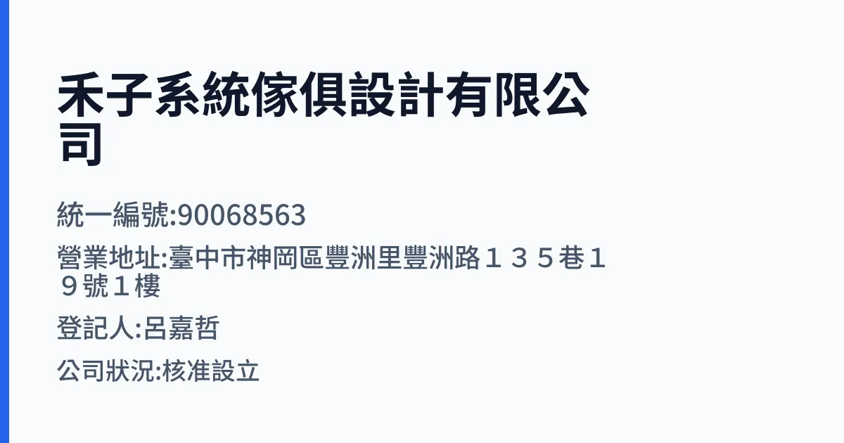 禾子系統傢俱設計有限公司 - 統編 90068563(臺中市) 公司登記資料與營業項目詳細圖表