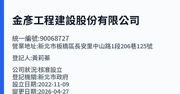 金彥工程建設股份有限公司的照片-統編 90068727(新北市) 公司登記資料與營業項目詳細圖表