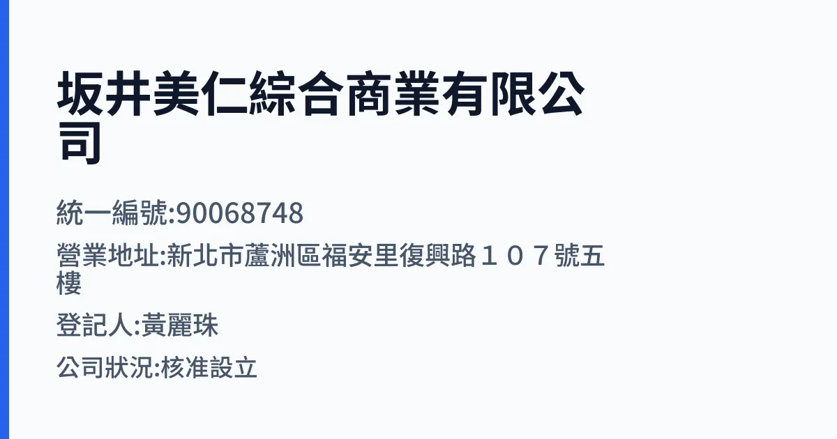 坂井美仁綜合商業有限公司 - 統編 90068748(新北市) 公司登記資料與營業項目詳細圖表