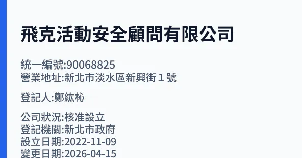 飛克活動安全顧問有限公司的照片-統編 90068825(新北市) 公司登記資料與營業項目詳細圖表