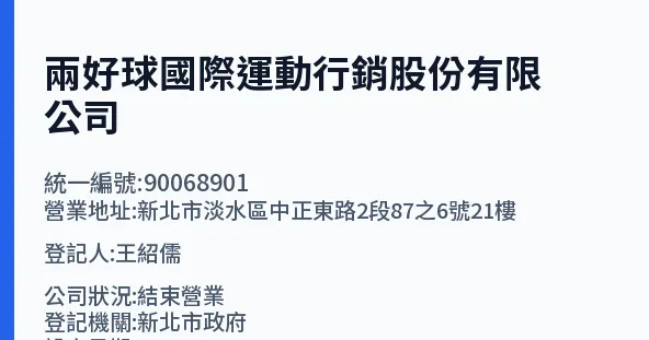兩好球國際運動行銷股份有限公司的照片-統編 90068901(新北市) 公司登記資料與營業項目詳細圖表