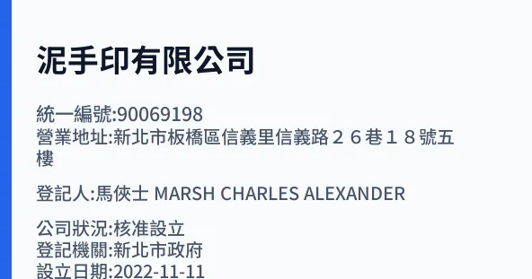 泥手印有限公司的照片-統編 90069198(新北市) 公司登記資料與營業項目詳細圖表