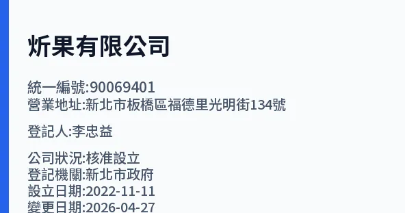 炘果有限公司的照片-統編 90069401(新北市) 公司登記資料與營業項目詳細圖表
