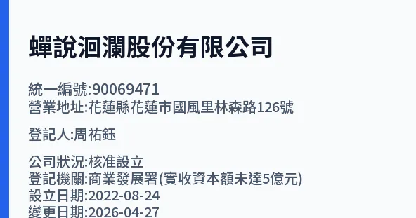 蟬說洄瀾股份有限公司的照片-統編 90069471(花蓮縣) 公司登記資料與營業項目詳細圖表
